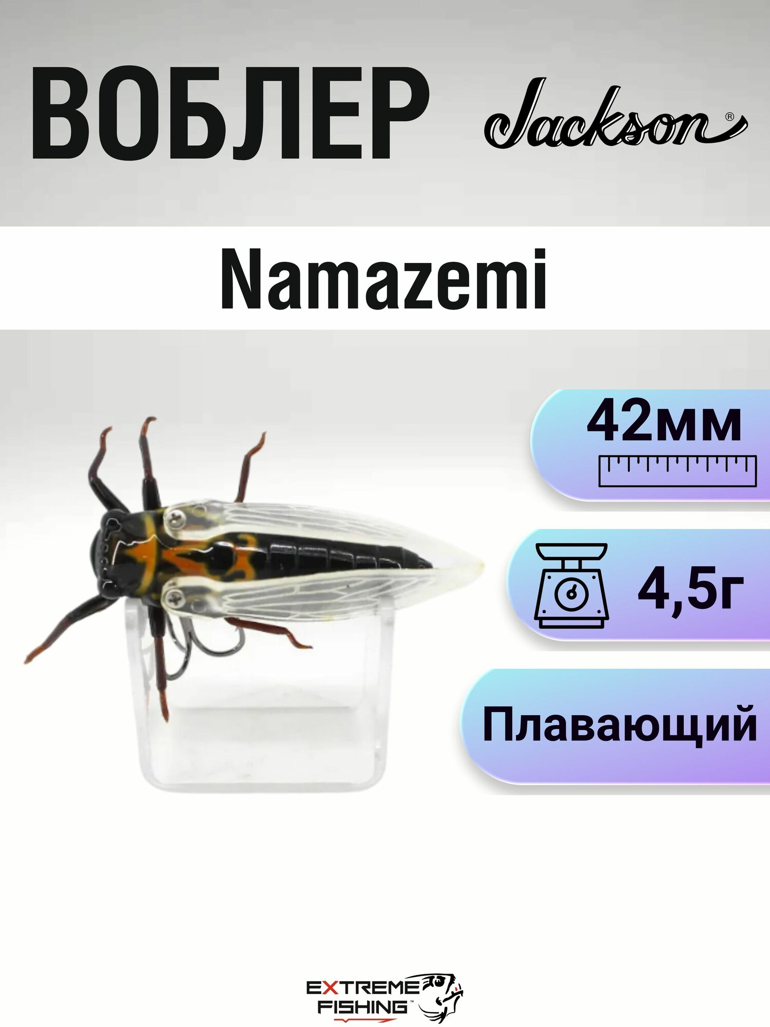 Воблер Jackson Namazemi, 42мм, 4,5г, EZZ