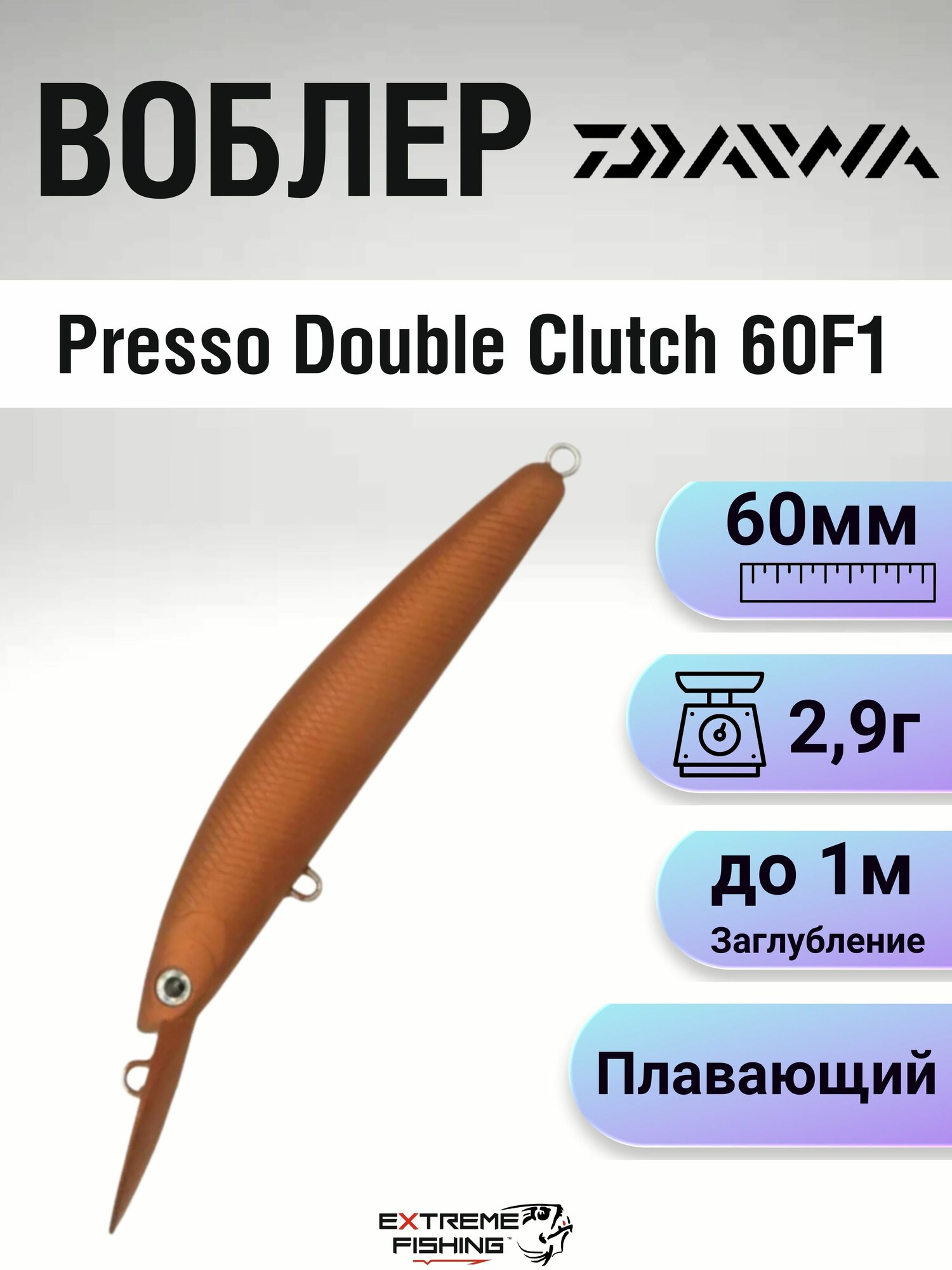 Воблер Daiwa Presso Double Clutch 60F1, 60мм, 2,9г, All Brown