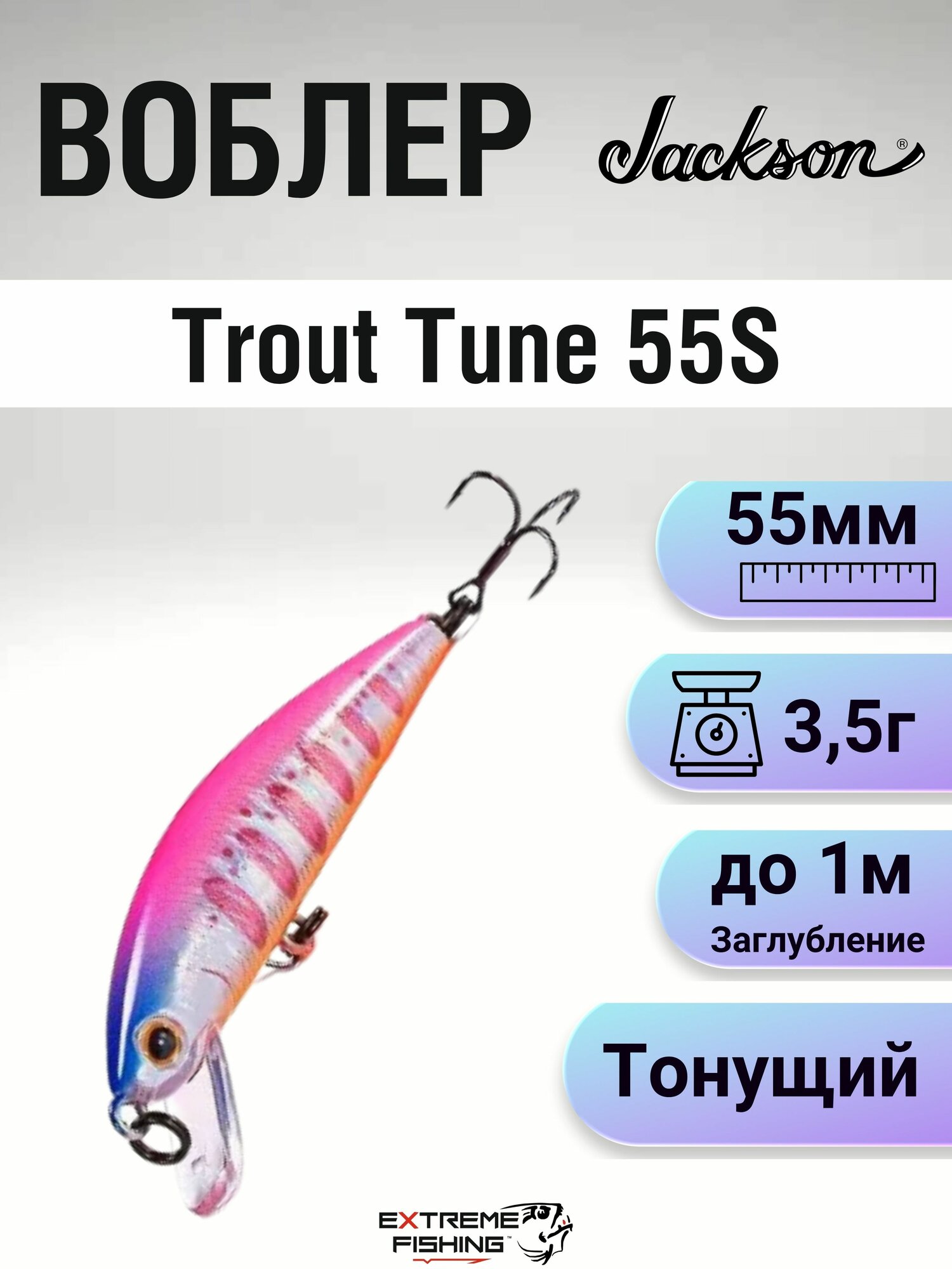 Воблер Jackson Trout Tune 55S, 3,5г, PYW