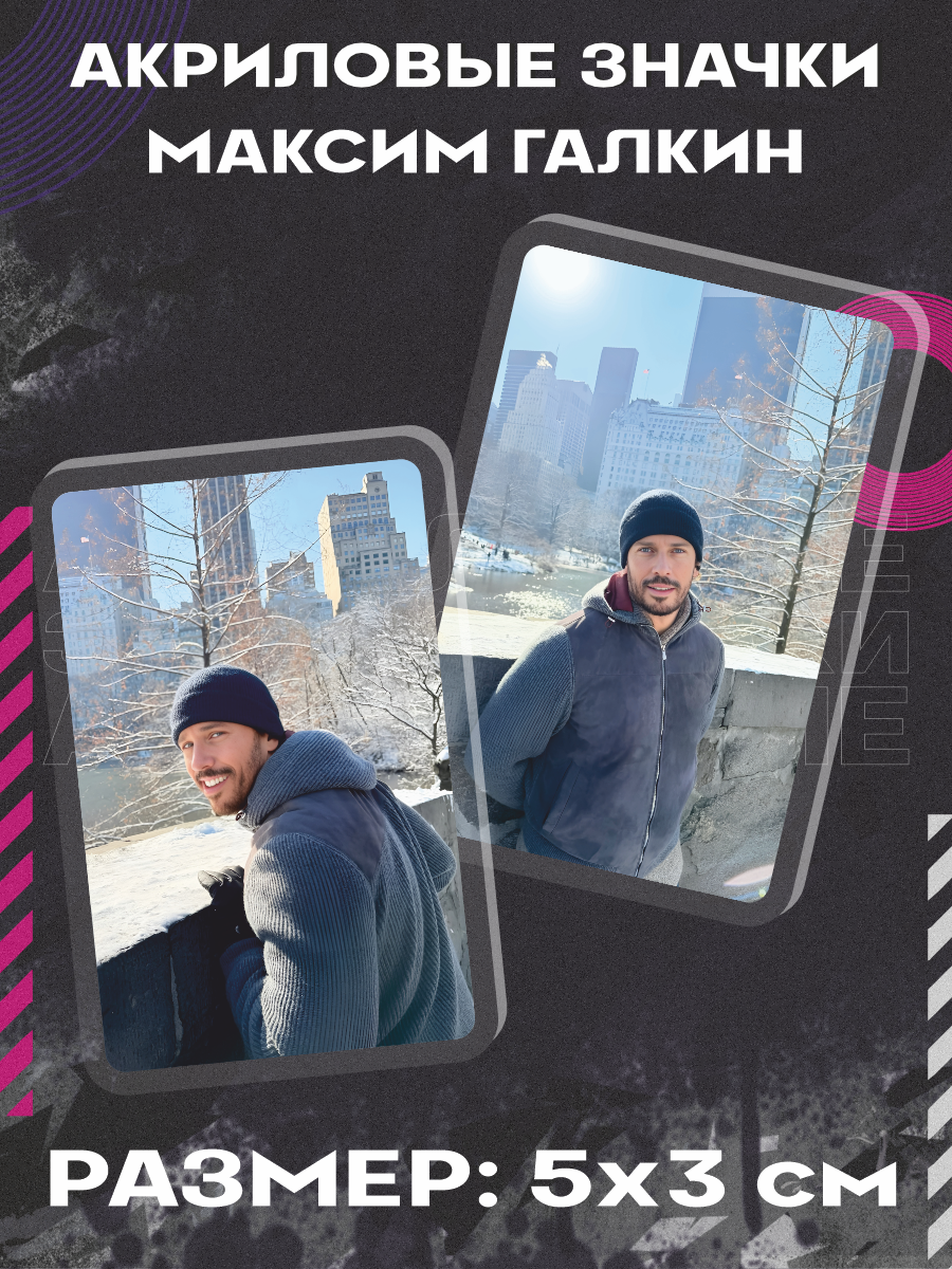 Значки на рюкзак Максим Галкин Pro Max