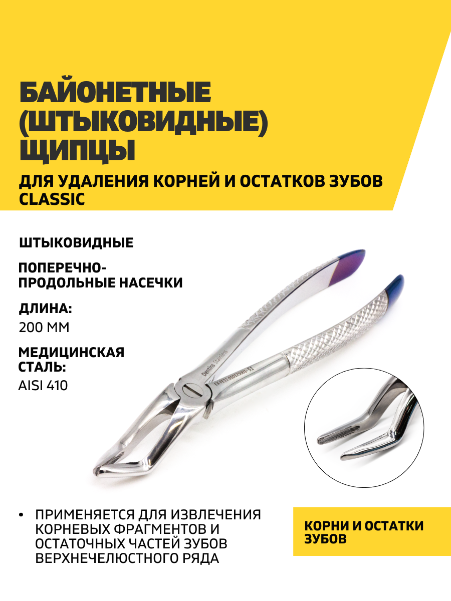 Байонетные (штыковидные) щипцы для удаления корней и остатков зубов Classic