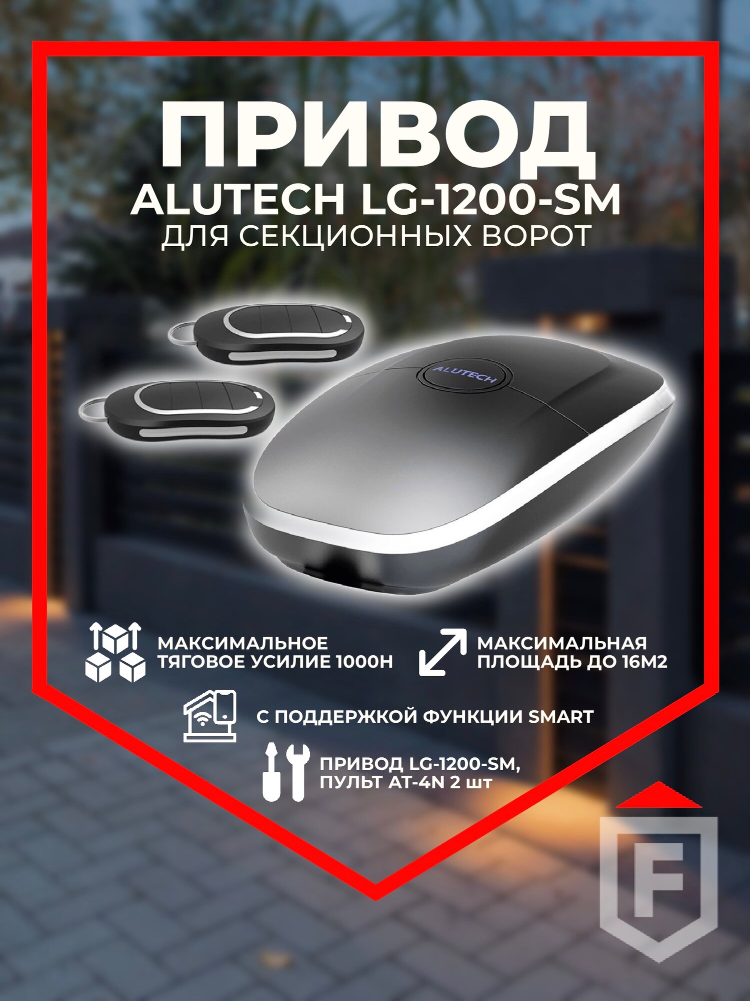 Привод для гаражных ворот ALUTECH LG-1200-Sm с поддержкой функции SMART, без направляющей рейки