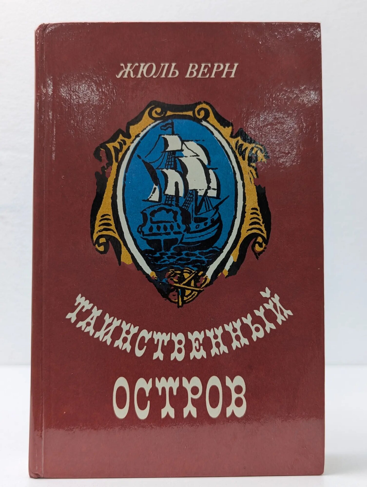 Таинственный остров Верн Жюль 1984