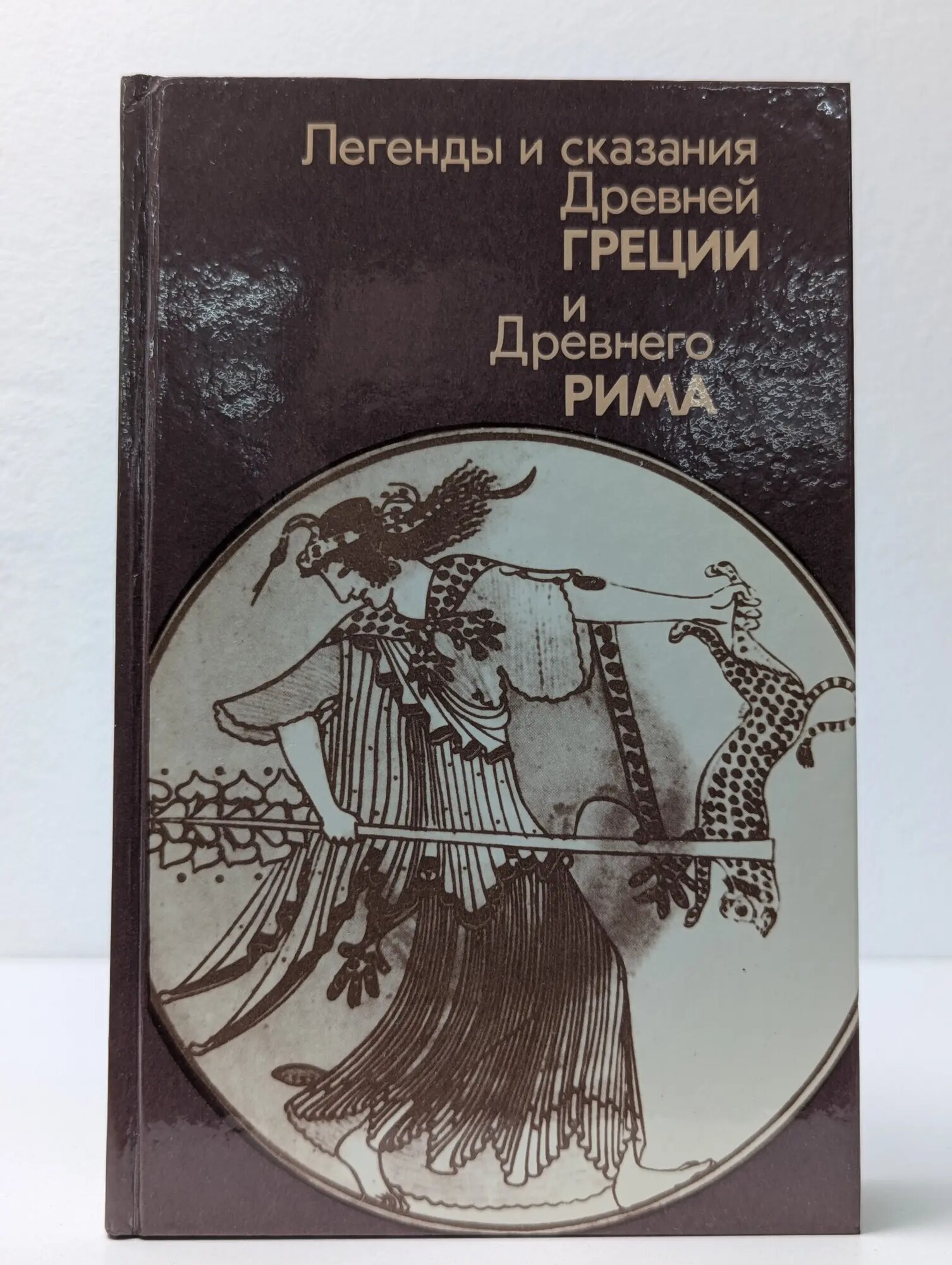 Легенды и сказания Древней Греции и Древнего Рима Нейхардт Алла Александровна 1987
