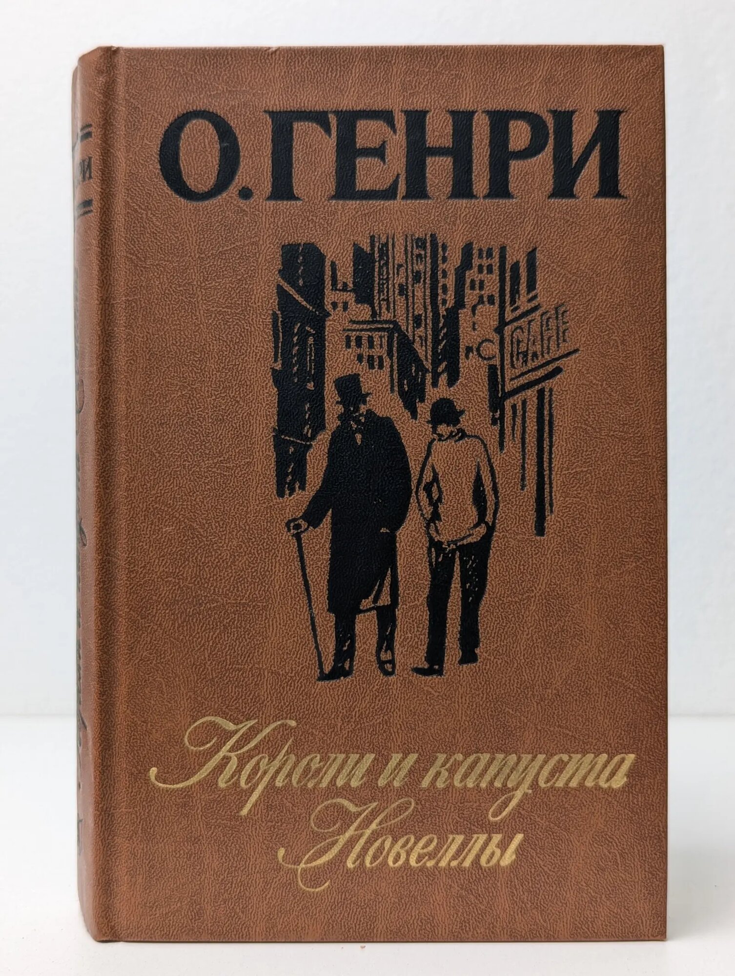 Короли и капуста. Новеллы Генри О. 1986