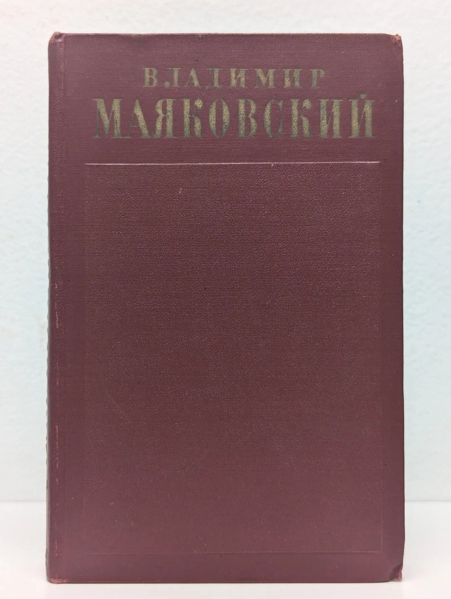 В. Маяковский. Полное собрание сочинений в 13 томах. Том 7 Маяковский Владимир Владимирович 1958
