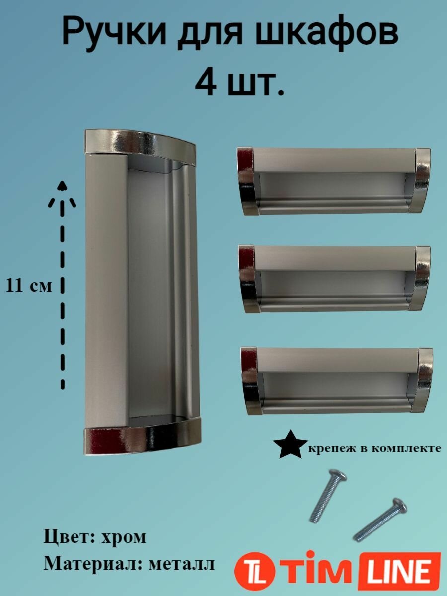 Ручки мебельные 96 мм 4 шт.
