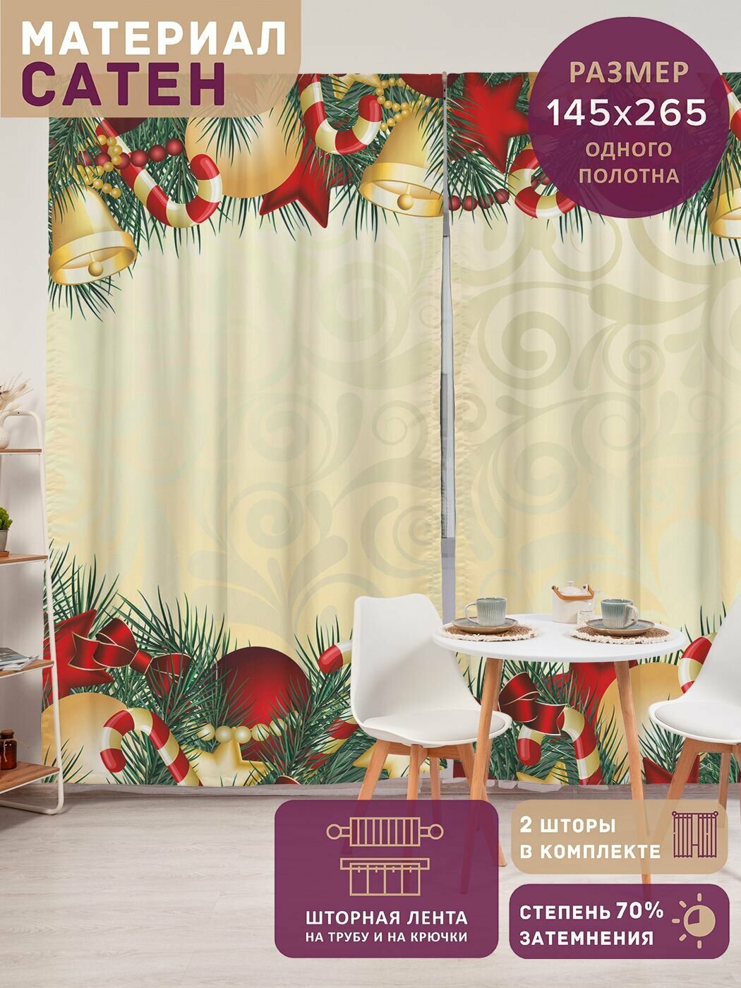 Фотошторы в спальню "Новогодние украшения", 2 полотна шириной по 145 см, высота 265 см, JoyArty