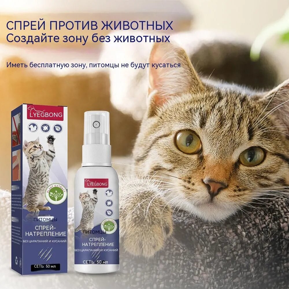 Имитирующий кошачий скребущий спрей, натуральные ингредиенты, предотвращает царапины домашних животных, защищает провода, одежду и мебель.