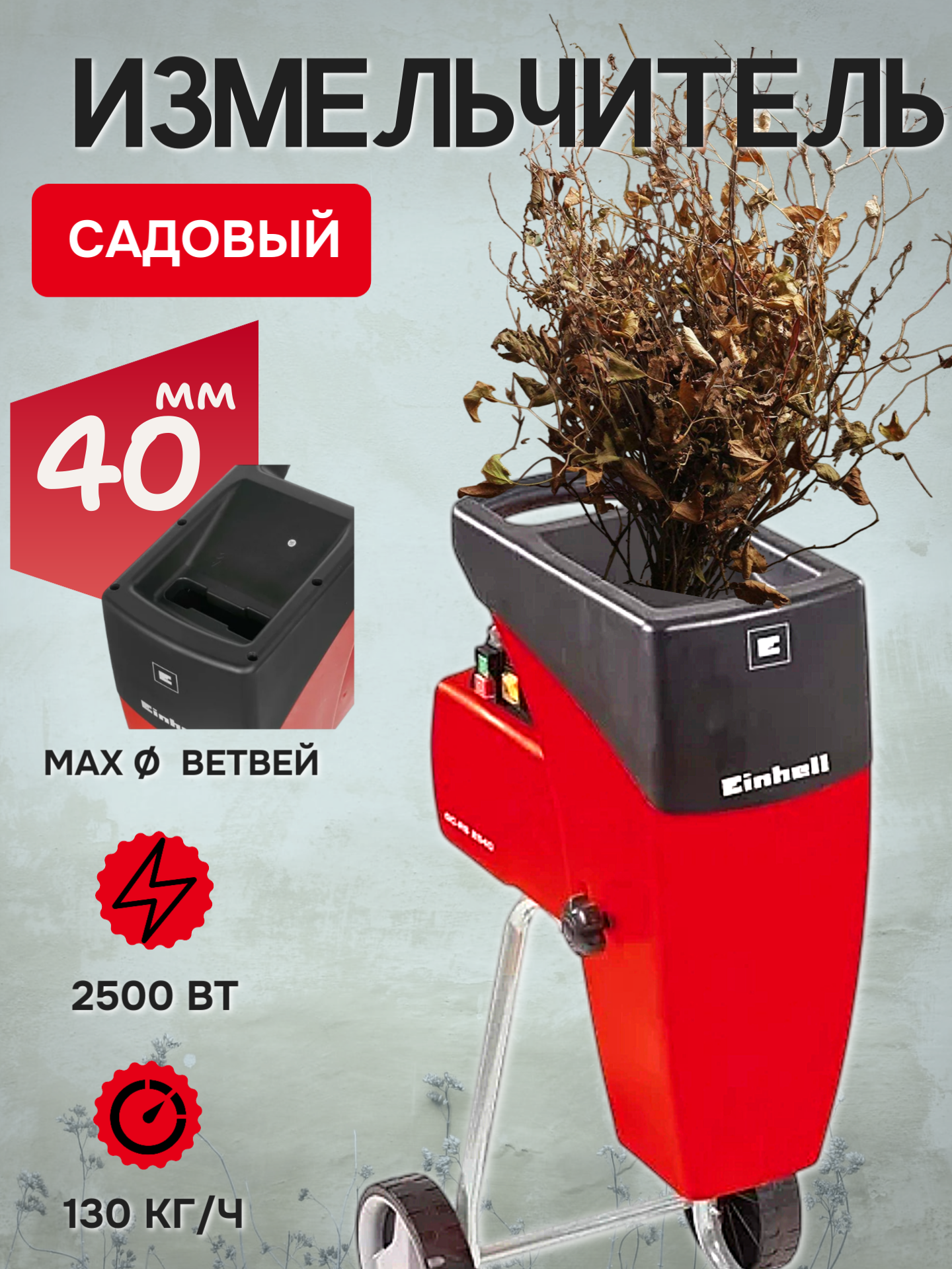 Измельчитель садовый Einhell GC-RS 2540 3430620, мощность 2500Вт, колеса