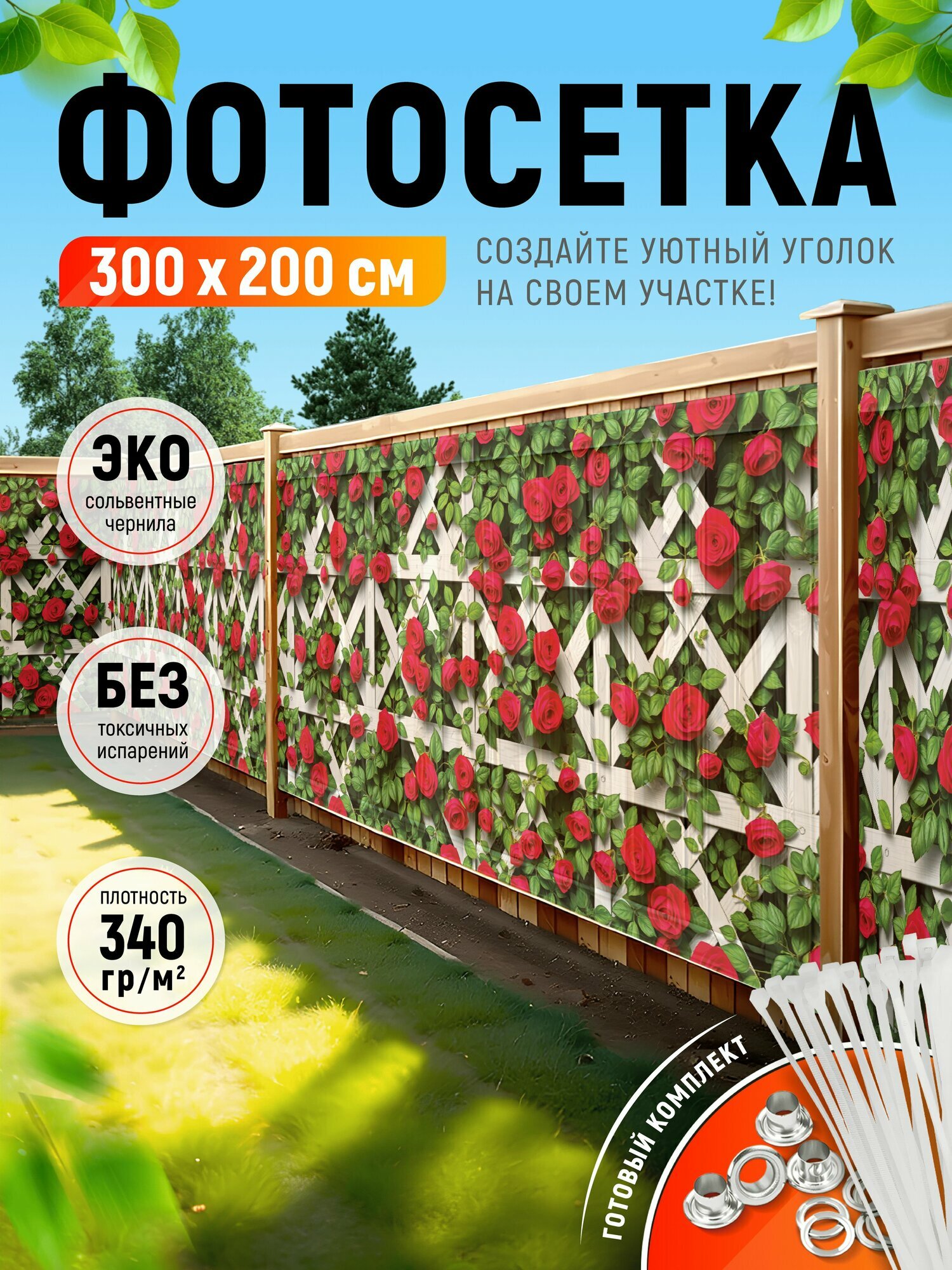 Фотосетка для декора забора, балкона, беседки, фасада, басейна, зоны отдыха, детской и спортивной площадок(300х200)