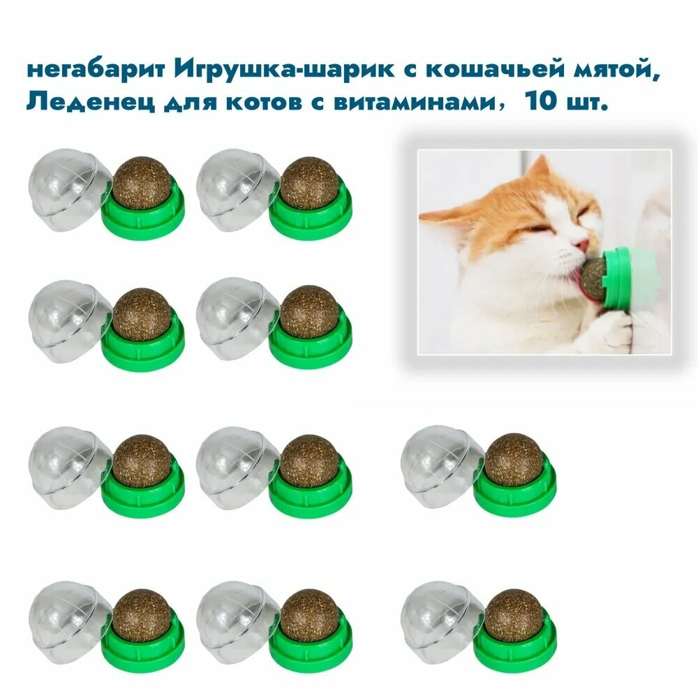 Игрушка-шарик с кошачьей мятой, Леденец для котов с витаминами, 10 шт