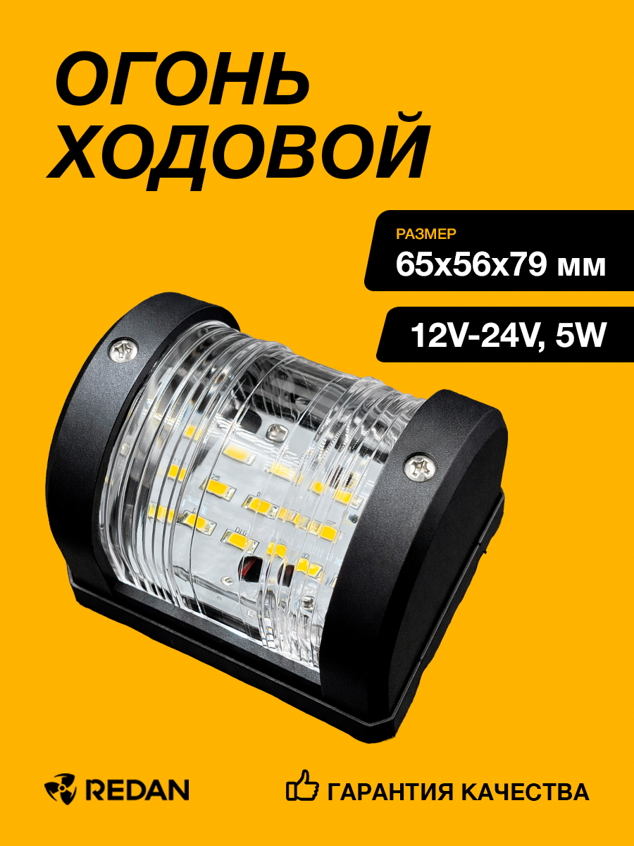 Огонь ходовой (белый)12V (65x56x79мм)(12V-24V, IP66, 5W) (Sunfine)