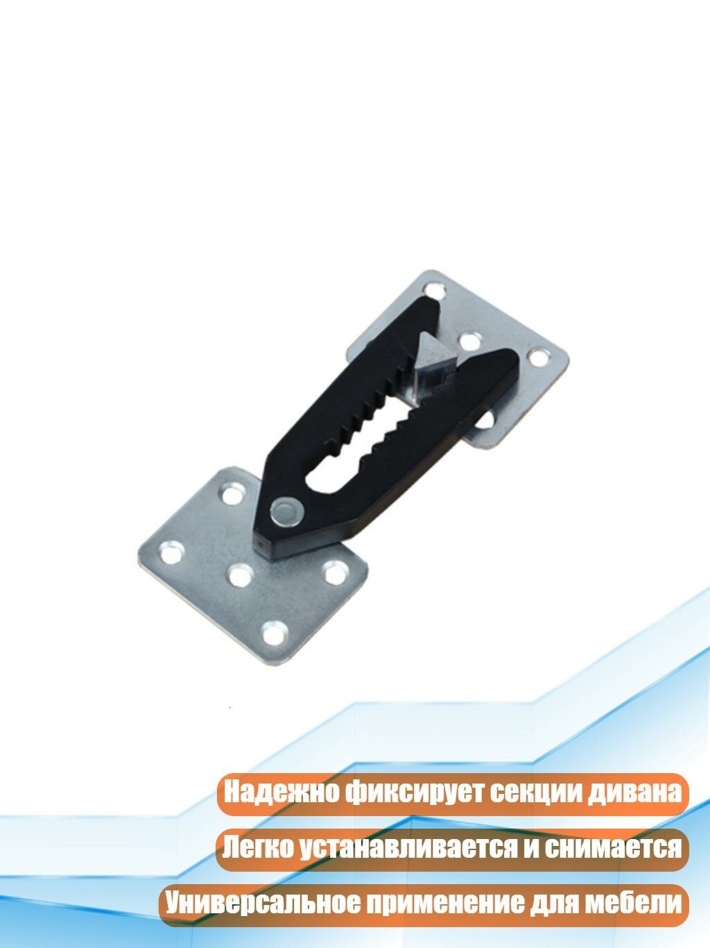 Соединитель для секционного дивана