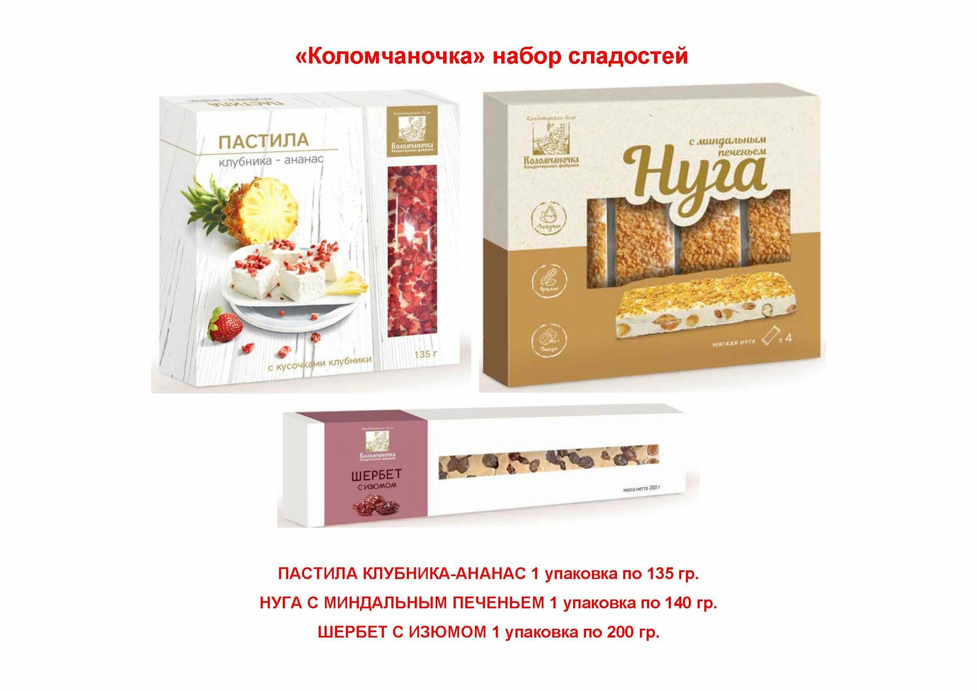 Набор "Коломчаночка": нуга с миндальным печеньем 1х140гр, щербет с изюмом 1х200гр. и пастила клубника-ананас 1х135гр.
