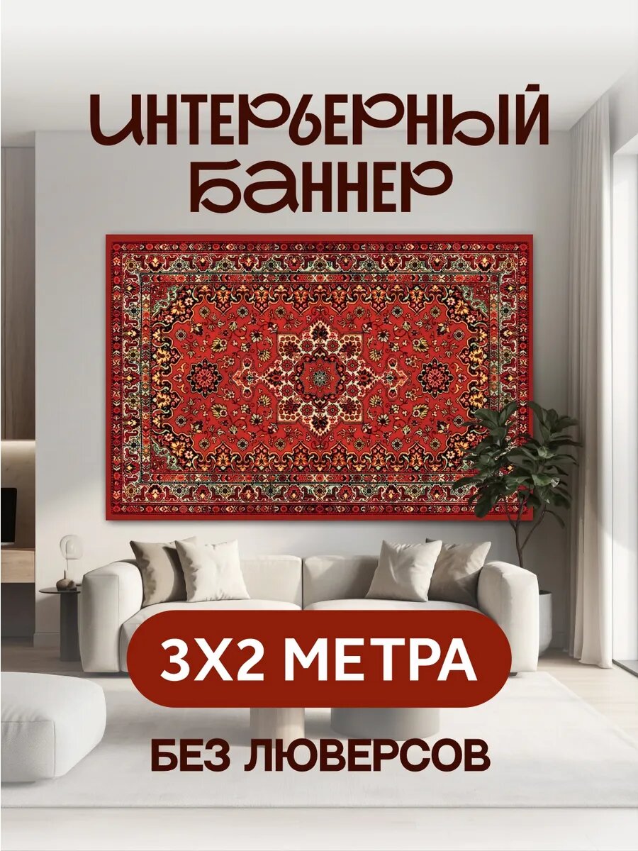 Баннер для фотозоны в стиле СССР "ковер", баннерная ткань, 300х200см