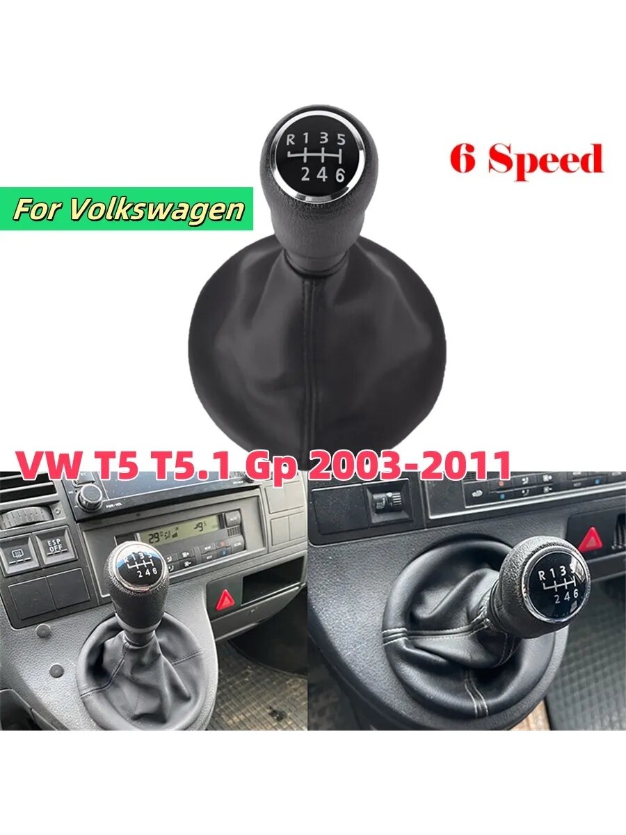 Ручка переключения передач для Volkswagen Transporter T5/T6