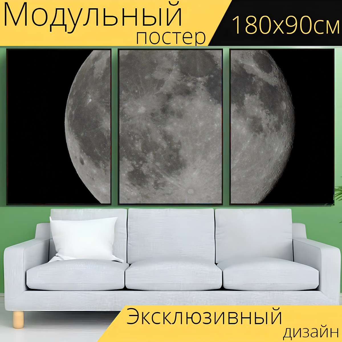 Модульный постер "Полная луна, космическое пространство, свет луны" 180 x 90 см. для интерьера на стену в тубусе