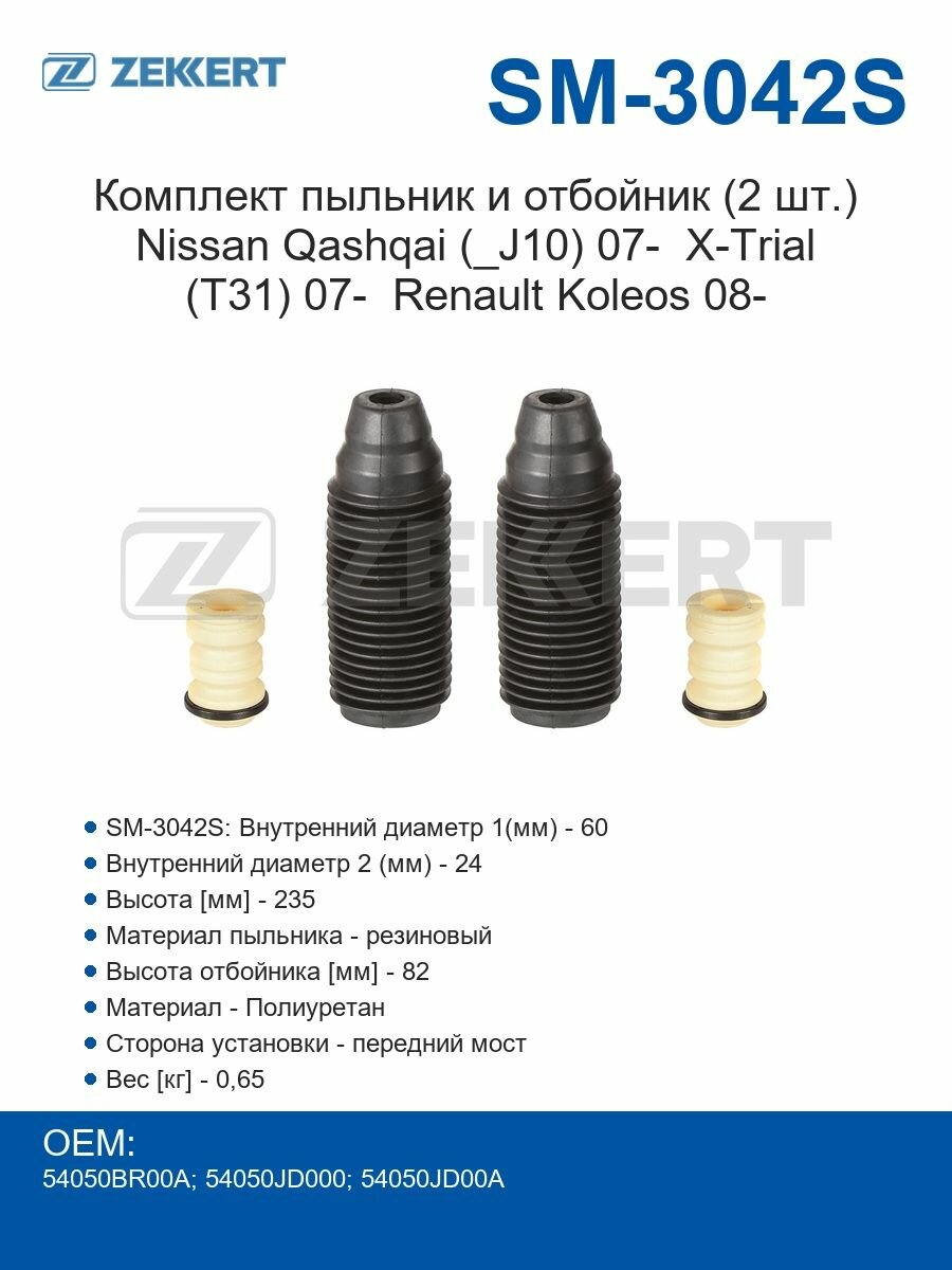 Zekkert Пыльники амортизатора/ Комплект пыльники и отбойники (2 шт.) для Nissan Qashqai (_J10) с 2007 года X-Trial (T31) с 2007 года Renault Koleos с 2008 года.