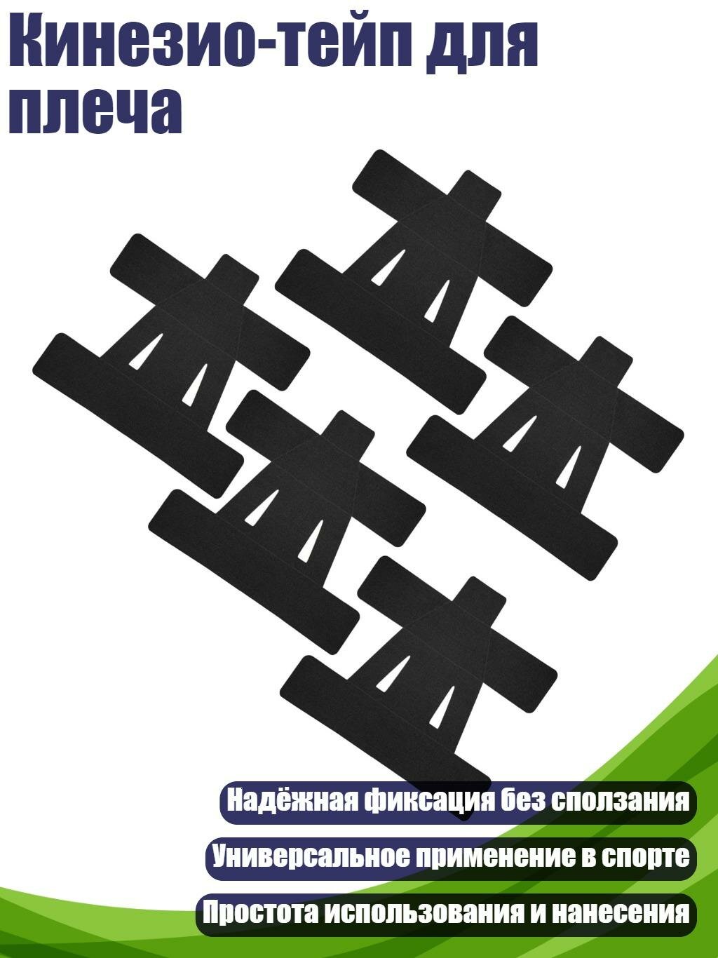 Кинезио-тейп для плеча, Черный
