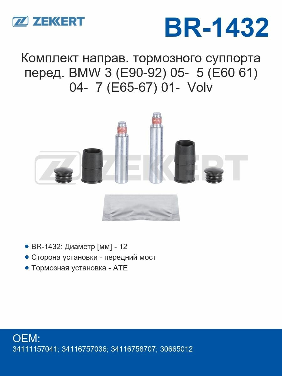 Zekkert Комплект направляющих тормозного суппорта переднего BMW 3 (E90-92) с 2005 года 5 (E60 61) с 2004 года 7 (E65-67) с 2001 года Volv
