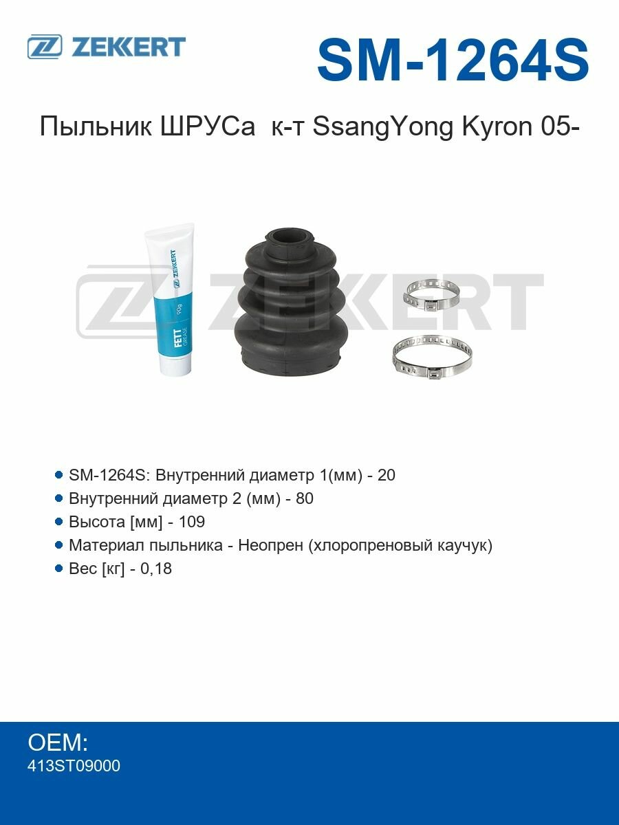 Zekkert Комплект пыльника шруса SsangYong Kyron 05-