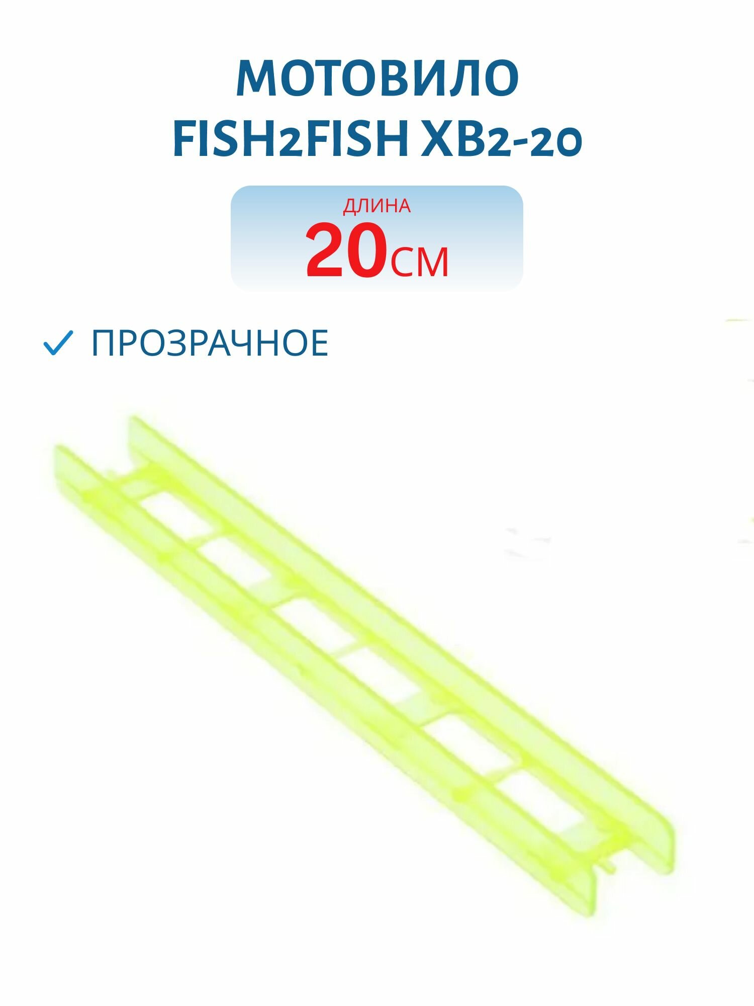Мотовило Fish2Fish XB2-20, прозрачное, 20 см