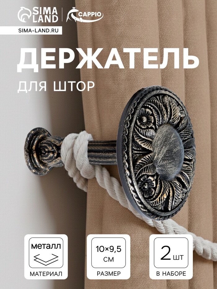 Держатель для штор CAPPIO KS031, d=95 мм, цвет черное золото, 2 шт.