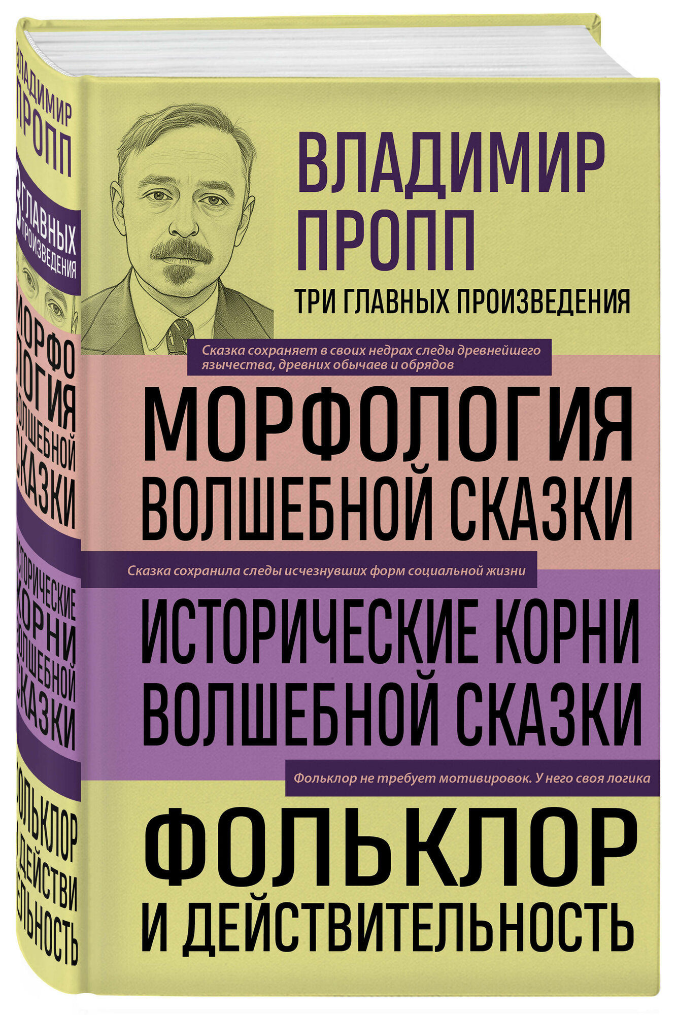 Владимир Пропп. Морфология волшебной сказки: Исторические корни волшебной сказки – Фольклор и действительность