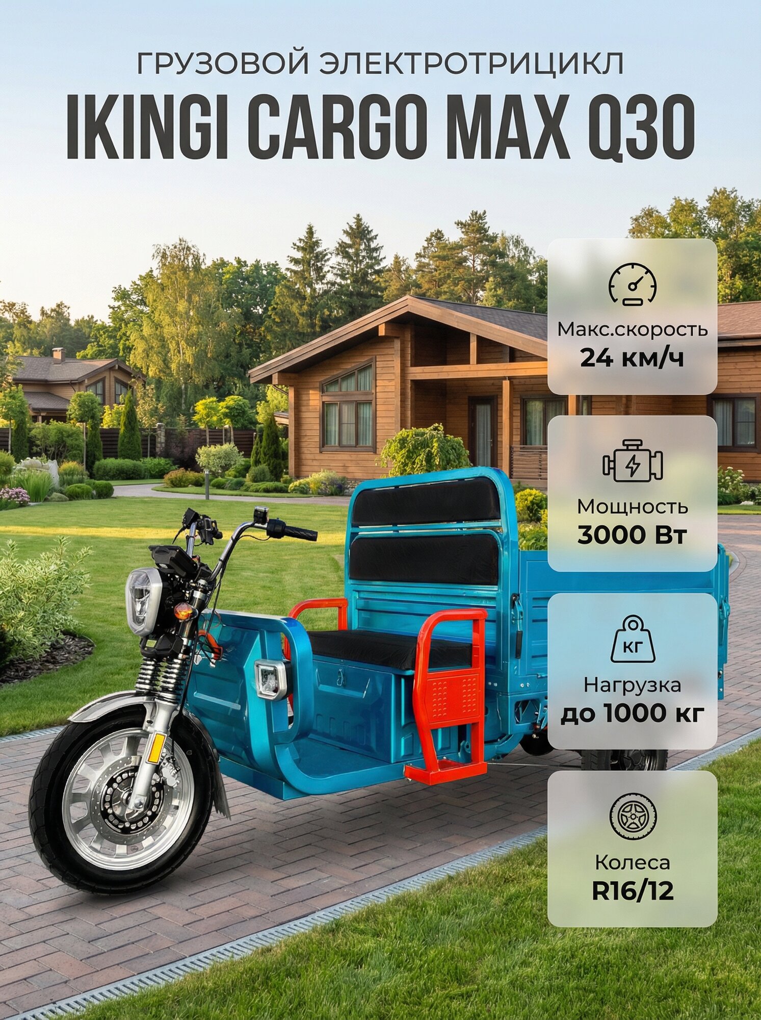 Грузовой электрический трицикл IKINGI Q30 MAX