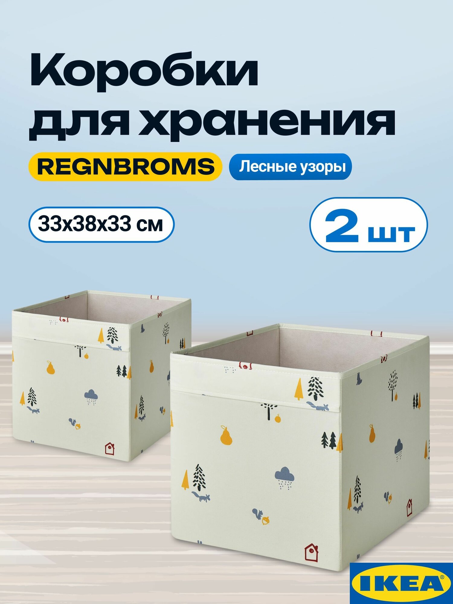 Коробки тканевые IKEA для хранения, лесные узоры, 2 шт. Ящики для игрушек. Органайзер для хранения икеа