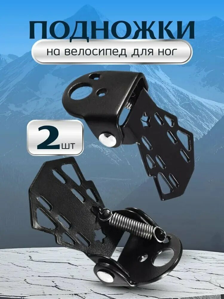Подножки складные для велосипеда универсальные, стальные, черные, комплект 2 шт, для взрослых и детских велосипедов