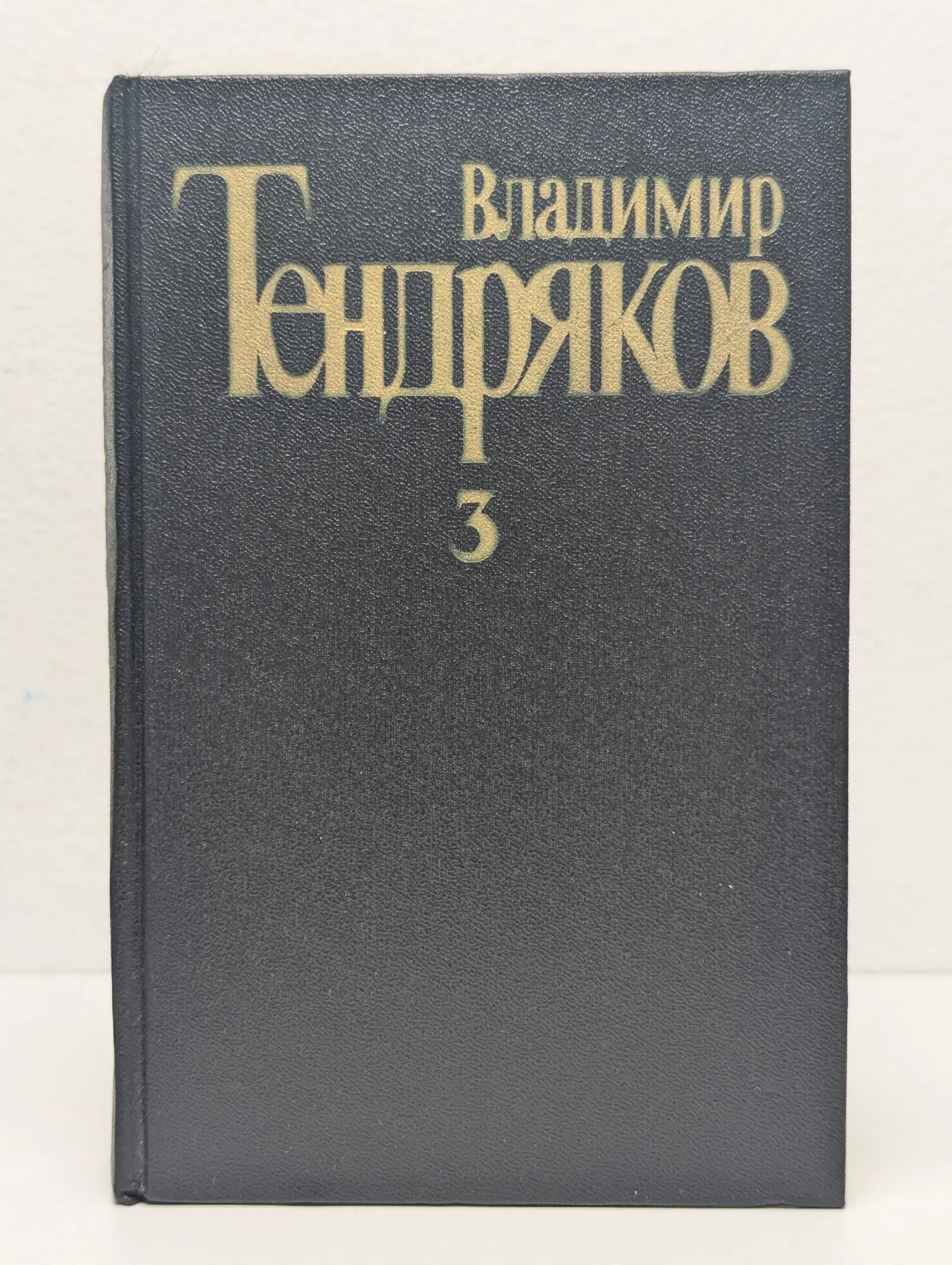 Владимир Тендряков. Собрание сочинений в 5 томах. Том 3 Тендряков Владимир Федорович 1988