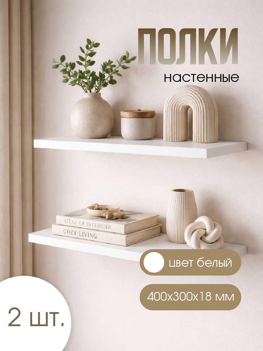 Подвесные полки, 30x40 см, толщина 18мм. Полки в шкаф. скрытое итальянское крепление, белые. 2 шт