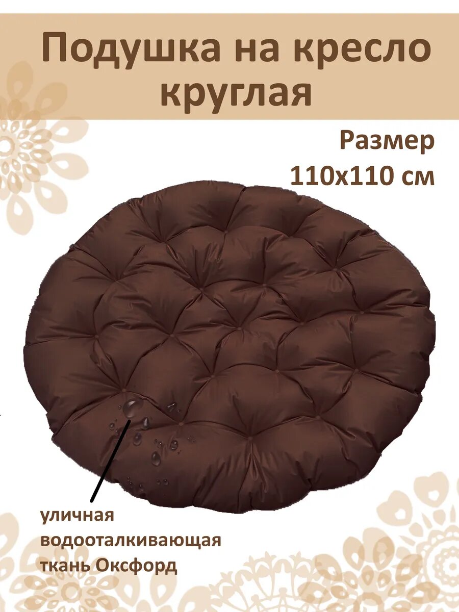 Подушка круглая на садовое кресло и качели 110 см