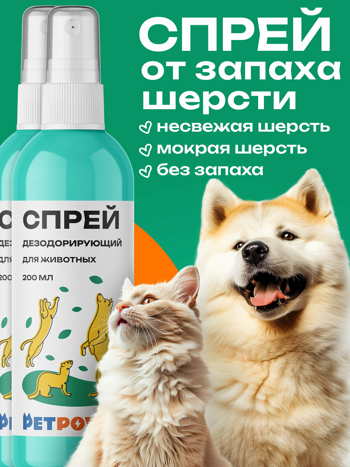 Дезодорирующий спрей для шерсти кошек и собак, 2 шт. по 200 мл