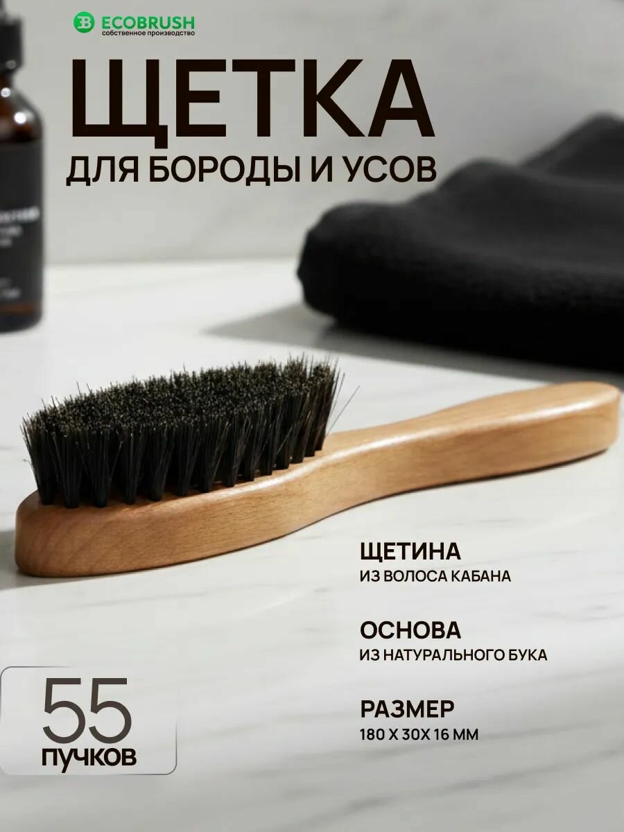 Щетка для бороды и усов с натуральной щетиной кабана 55 пучков ECOBRUSH Р/180