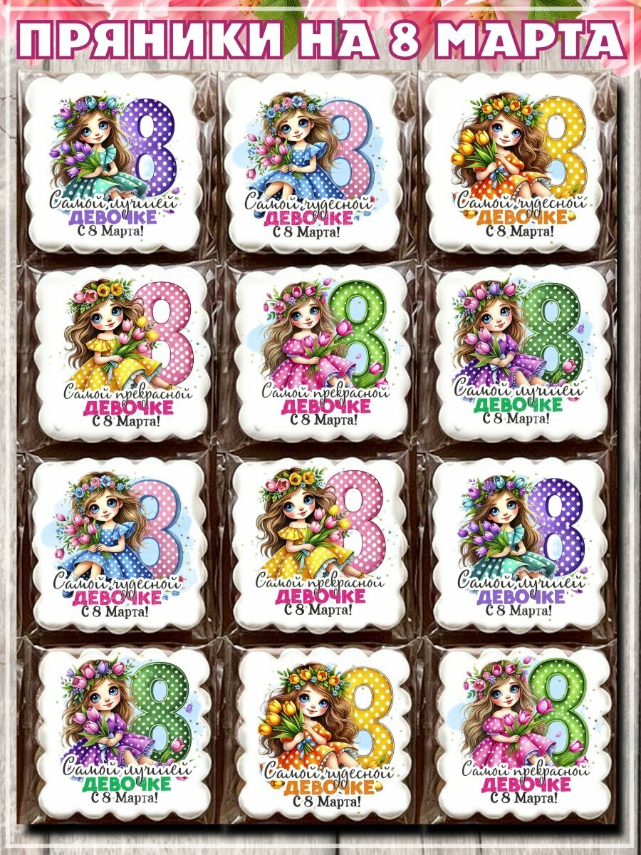 Имбирные пряники девочкам, сладкие подарки на 8 марта Международный женский день