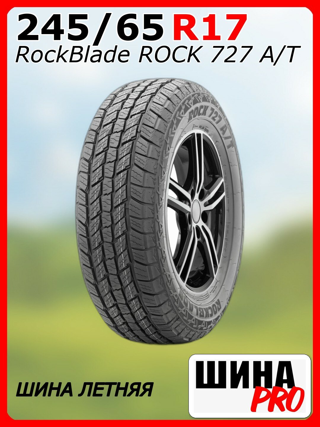 Шина летняя RockBlade 245/65/17 S 107 ROCK 727 A/T для легковых автомобилей 2ERK052F