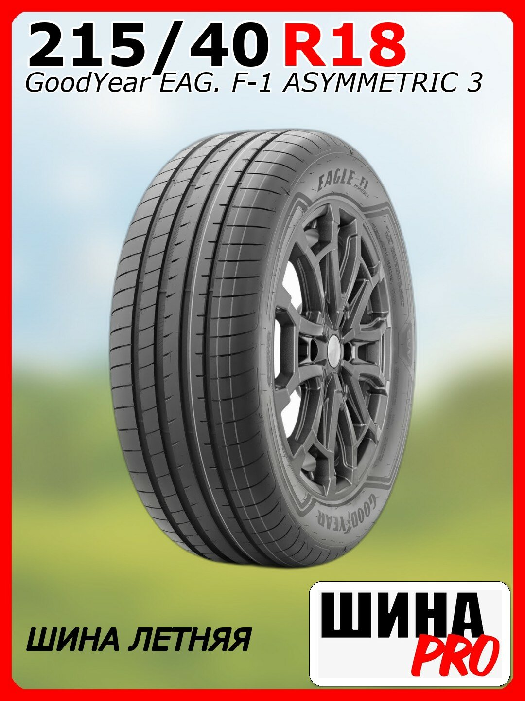 Шина летняя GoodYear 215/40/18 Y 89 EAG. F-1 ASYMMETRIC 3 XL (AO) для легковых автомобилей 543911