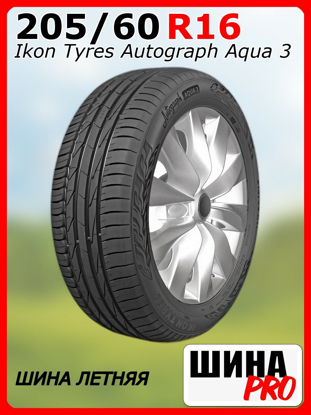 Шина летняя Ikon Tyres 205/60/16 W 96 Ikon Autograph Aqua 3 XL для легковых автомобилей T732277