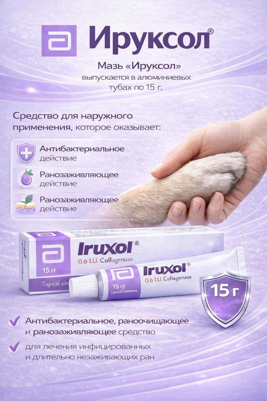 Ируксол-оказывает антибактериальное действие, ранозаживляющий, раноочищающий