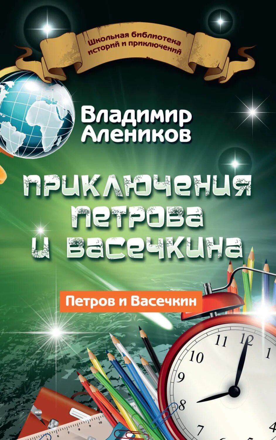 Приключения Петрова и Васечкина [Цифровая книга]