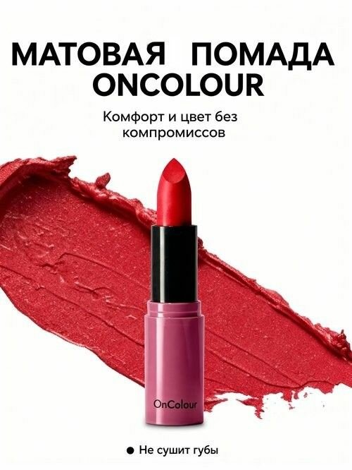 Матовая помада OnColour Алый 40739