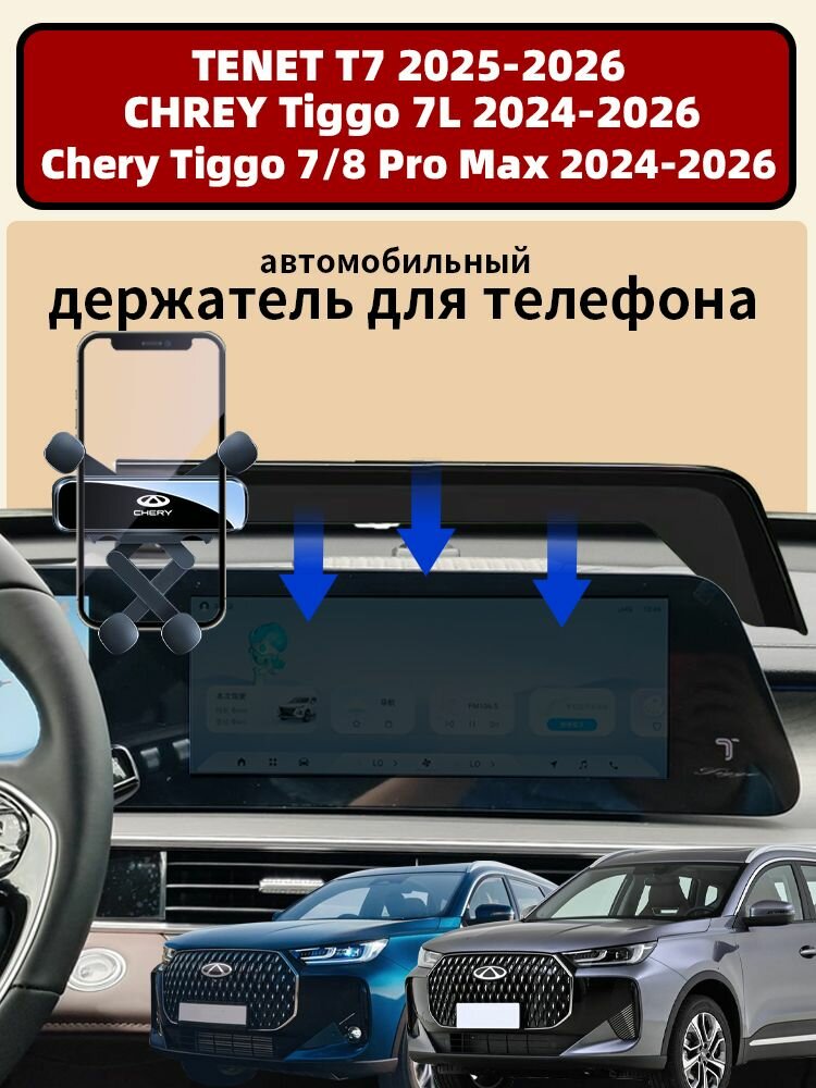 CHERY , Держатель автомобильный, диагональ 12.3"