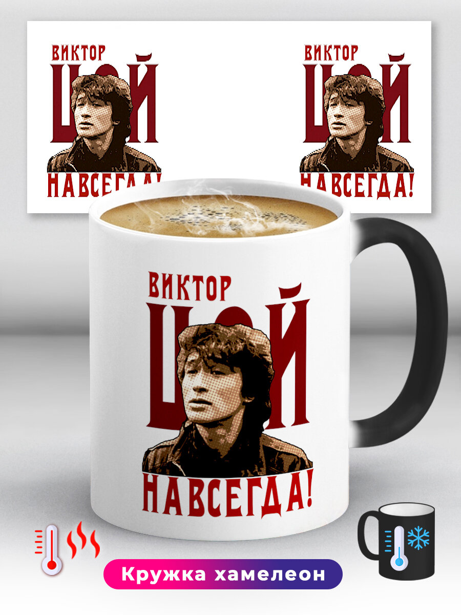 Кружка хамелеон Кино Виктор Цой Навсегда на белом фоне