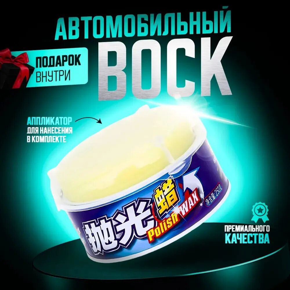 Воск автомобильный, 250 мл, 1 шт.