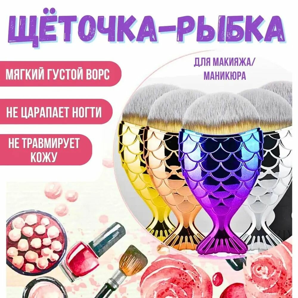 Кисть для маникюра, педикюра, макияжа / щетка для удаления пыли, опила / кисть-сметка рыбка