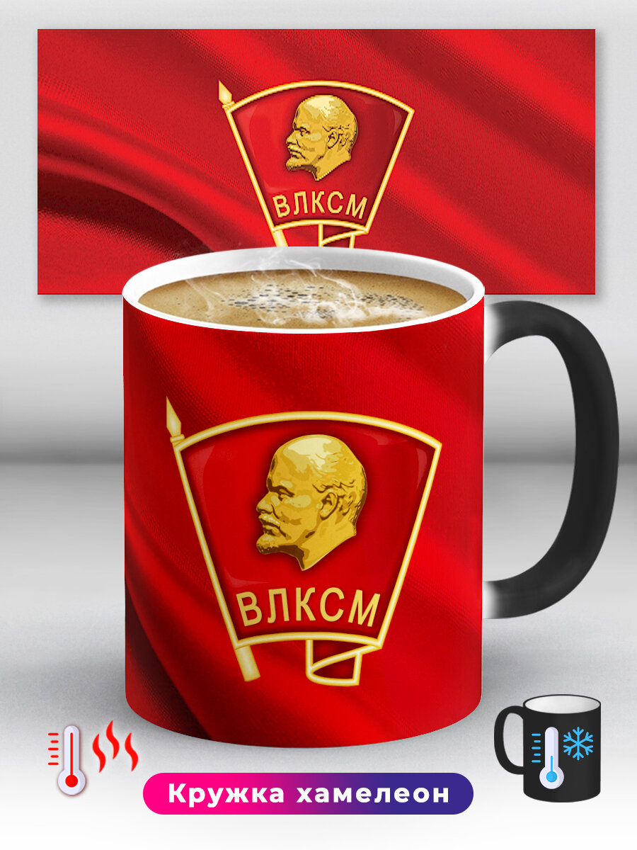 Кружка хамелеон Комсомольский значок влксм флаг СССР