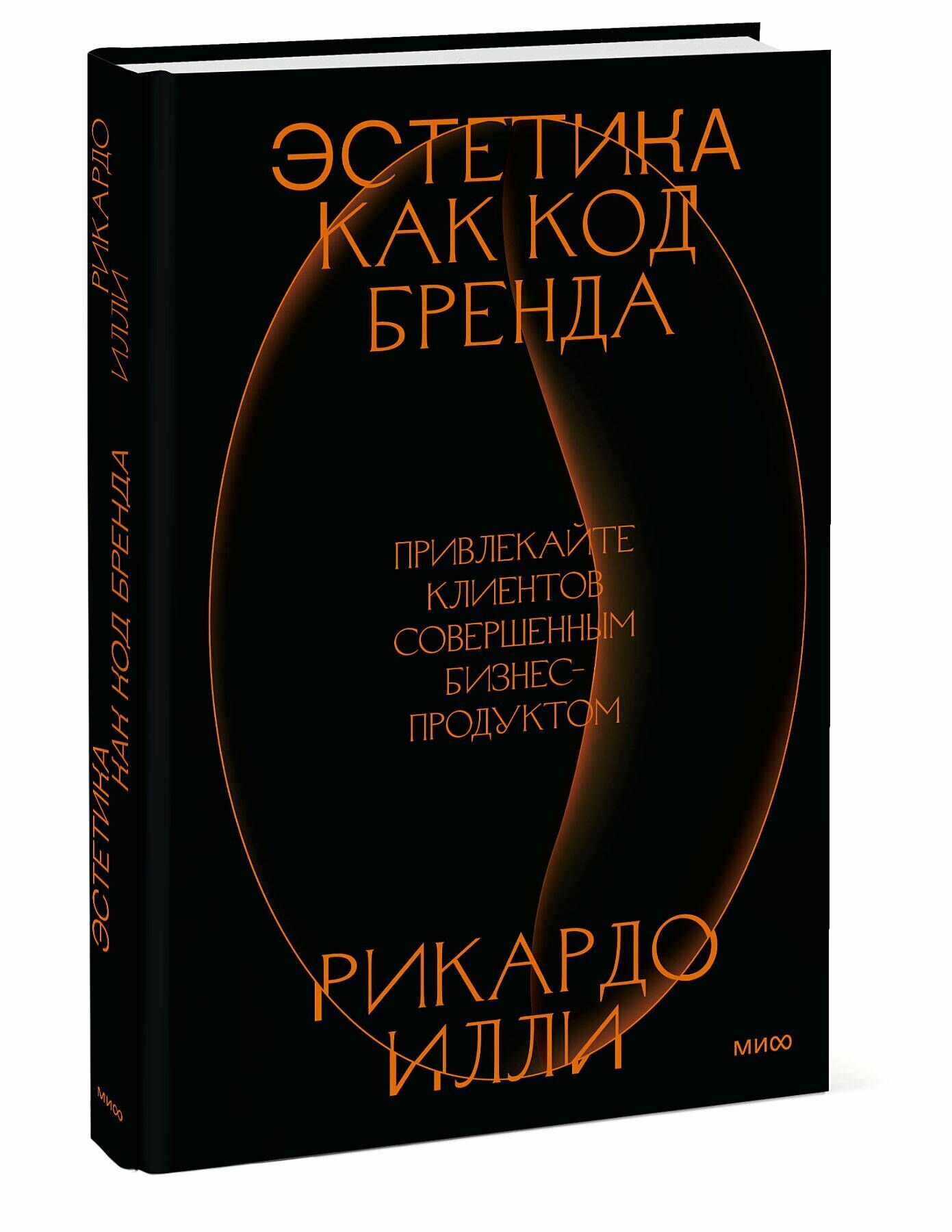 Эстетика как код бренда. Привлекайте клиентов совершенным бизнес-продуктом. Риккардо Илли. Электронная